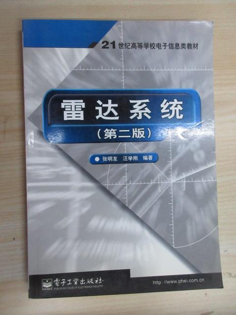 保证 可开发票！！雷达系统（第二版）——21世纪高等学校电子信息类教材