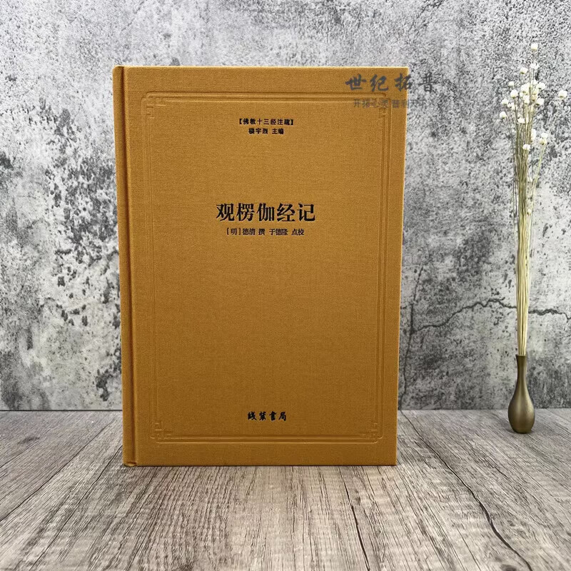 观楞伽经记-佛教十三经注疏 (明)德清 撰 楼宇烈主编