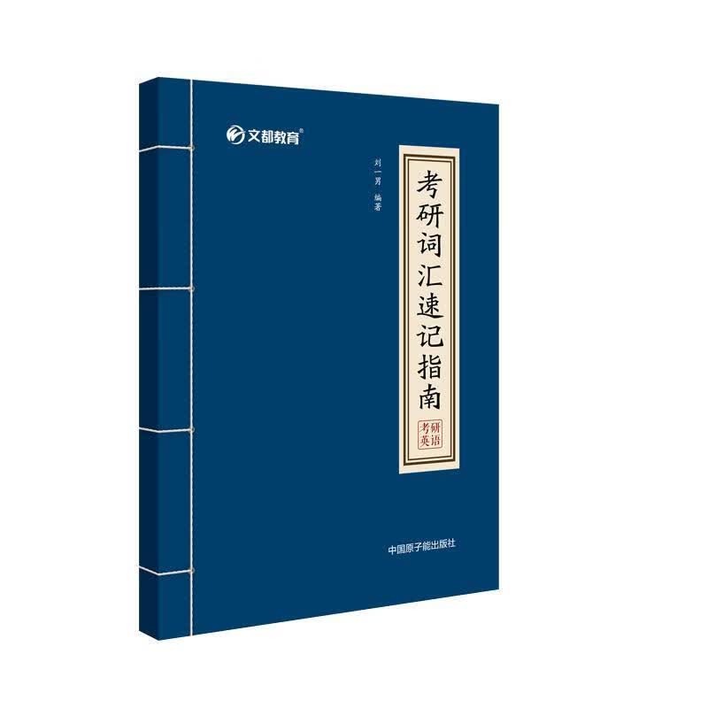 文都教育：刘一男考研词汇速记指南