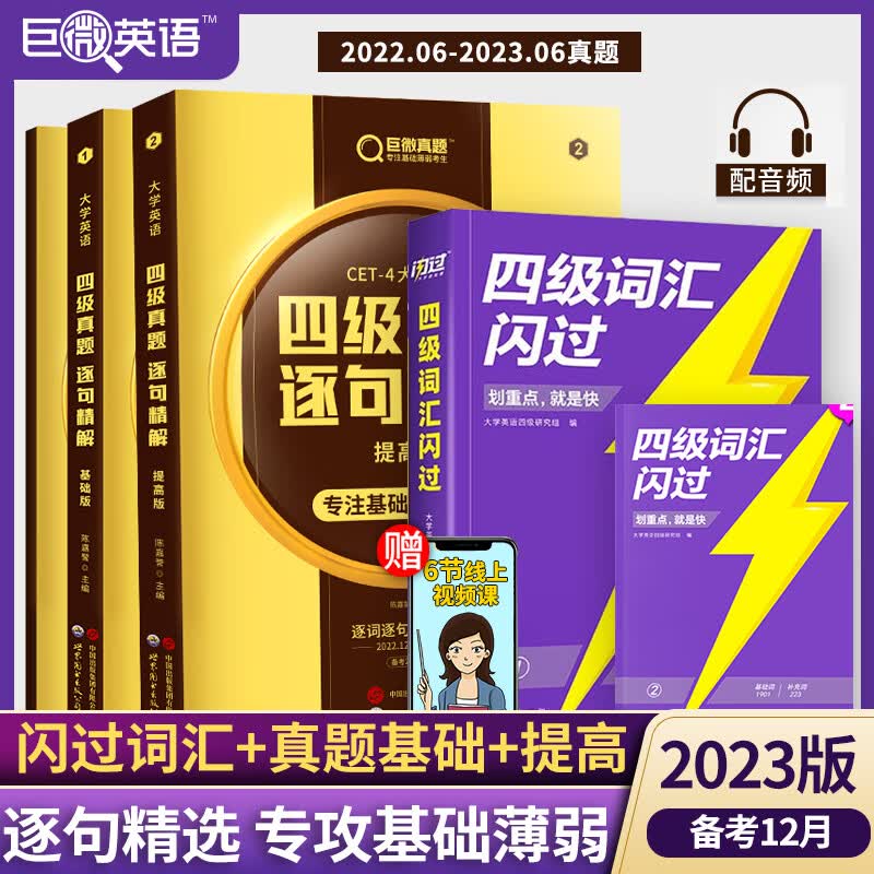 备考2023年12月英语4级巨微英语四级真题逐句精解基础版+提高版 英语大学英语四级真题英语4级历年真题试卷闪过英语四级词汇单词书 备考2023.12】四级逐句精解（基础+提高+词汇