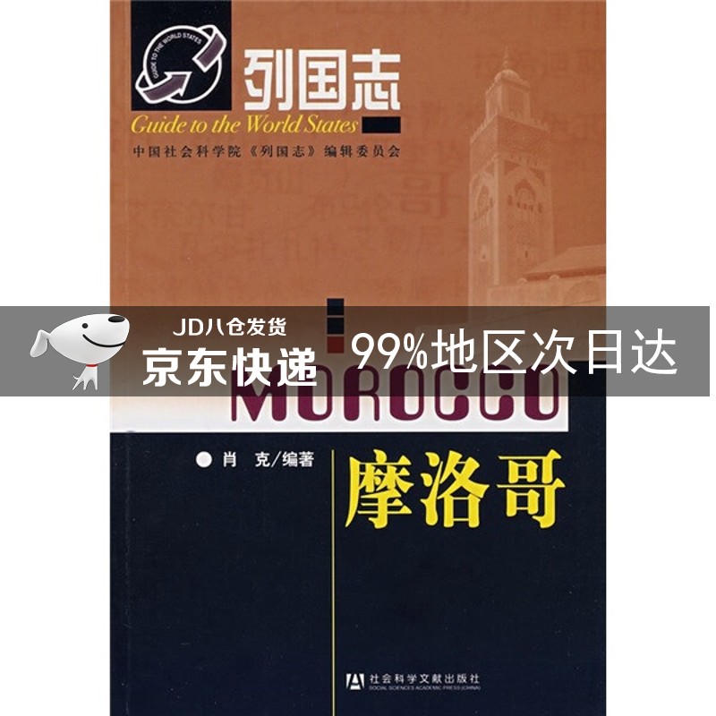 列国志：摩洛哥