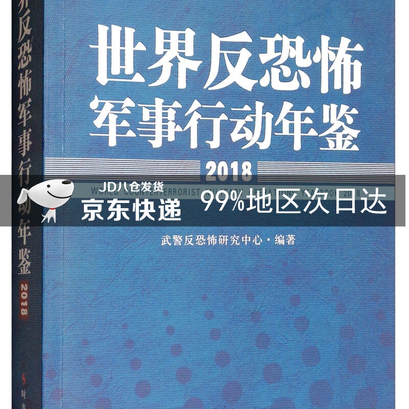 世界反恐怖军事行动年鉴·2018