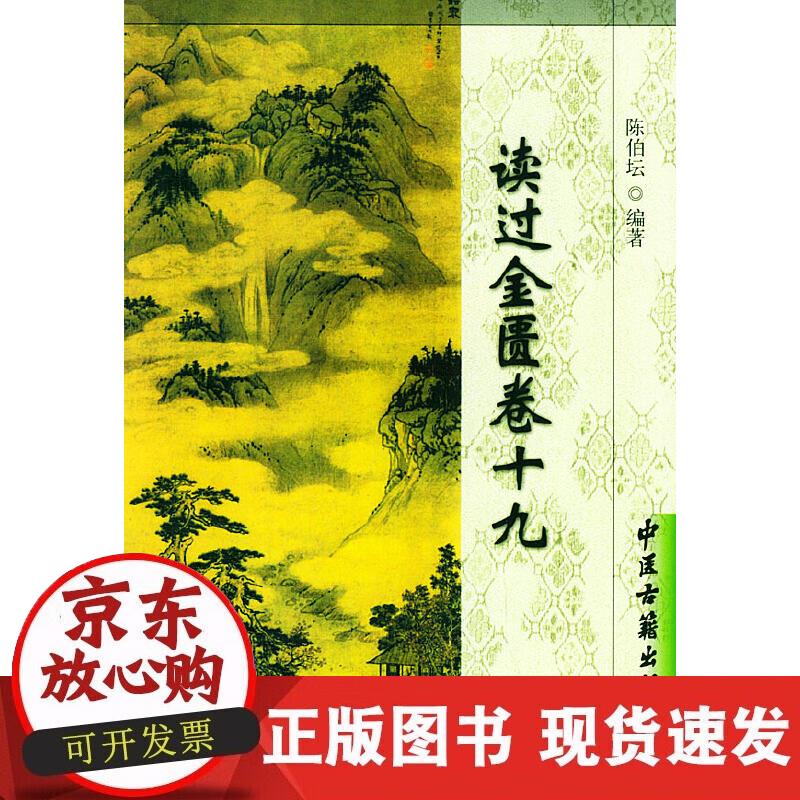 【现货】读过金匮卷十九