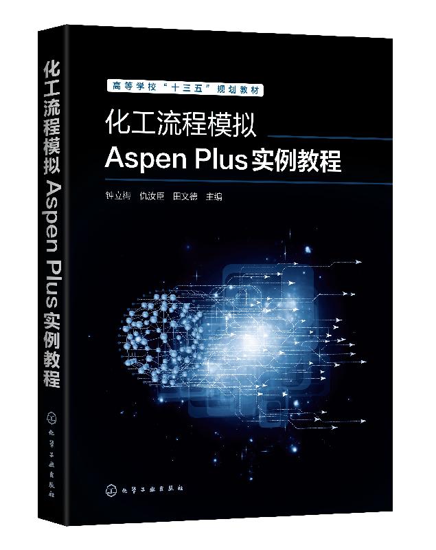 化工流程模拟Aspen Plus实例教程（钟立梅）