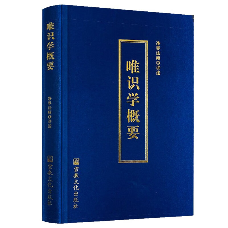 唯识学概要 精装 净界法师 讲述 唯识学大乘百法 宗教文化出版社