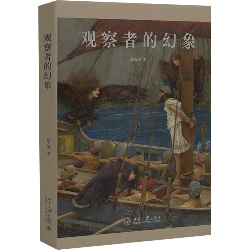 预售 观察者的幻象 耿占春 书籍 图书