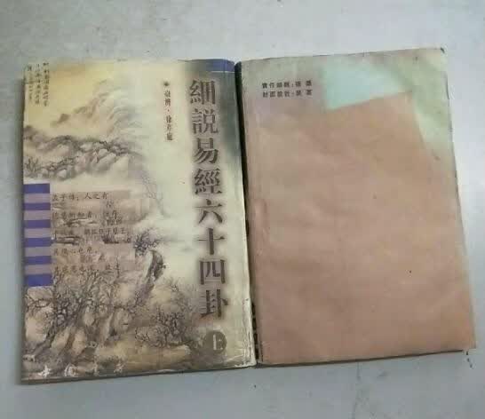 细说易经六十四卦上下册 徐芹庭