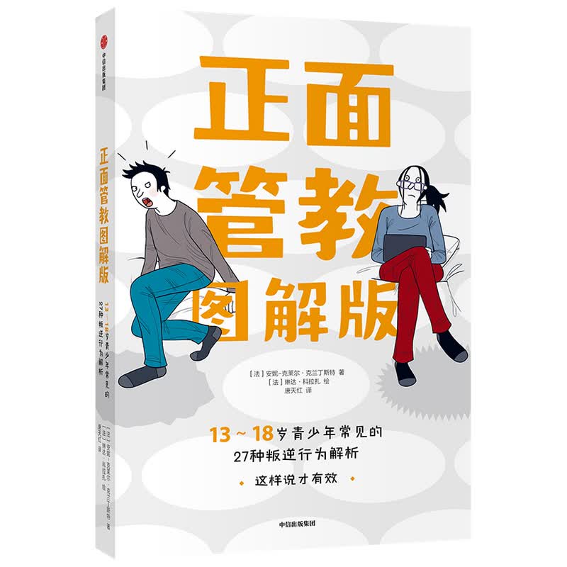 正面管教(13-18岁青少年常见的27种叛逆行为解析图解版) (法)安妮-克莱尔·克兰丁斯特