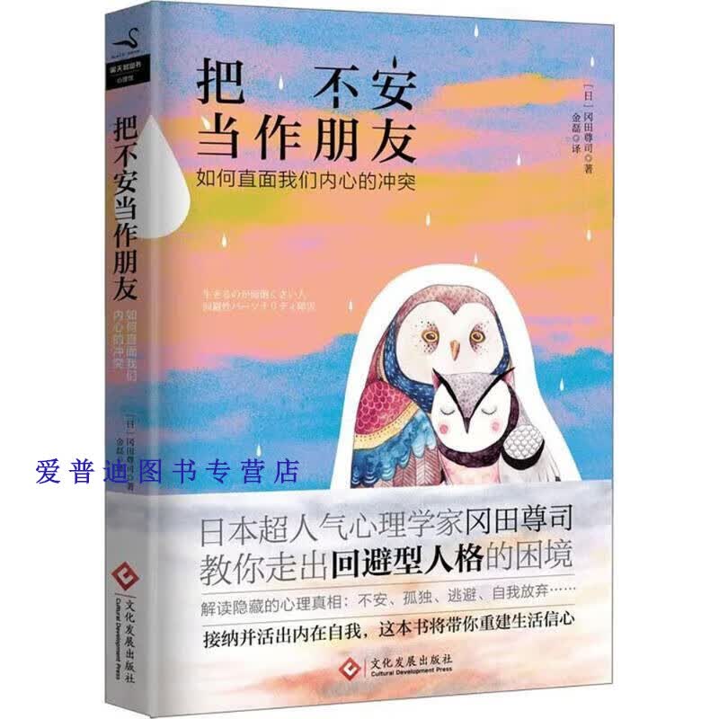 把不安当作朋友:如何直面我们内心的冲突【，放心购买】