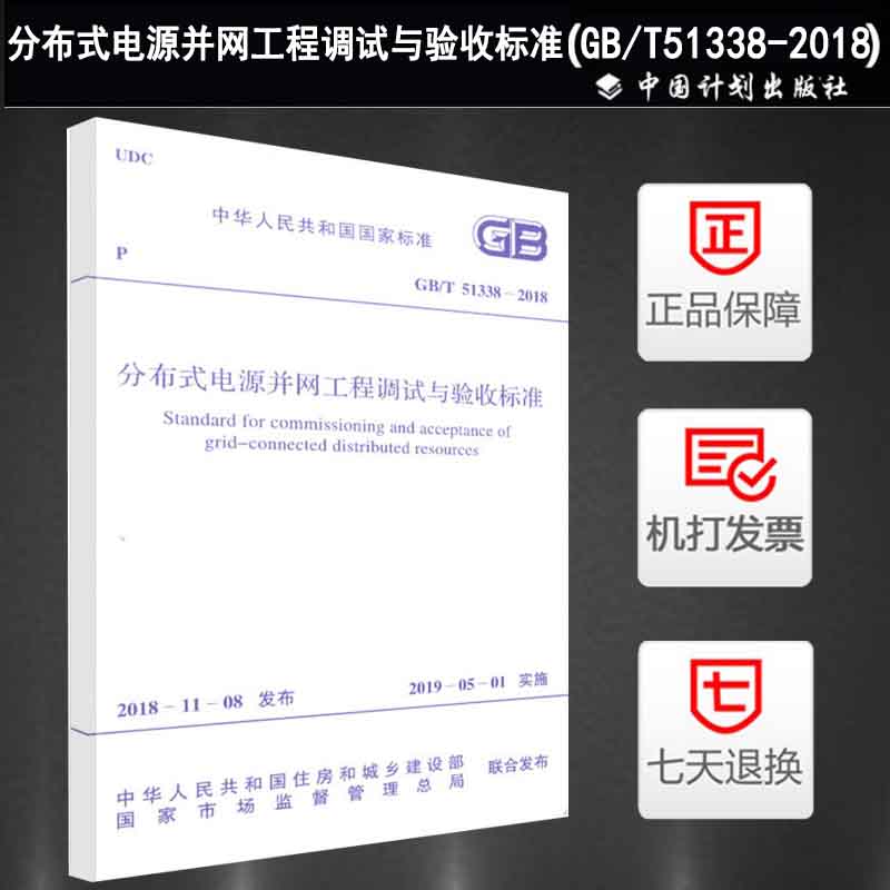 现货GB/T 51338-2018 分布式电源并网工程调试与验收标准中国计划出版社
