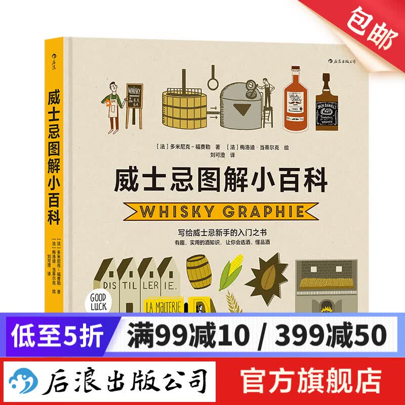 威士忌图解小百科 实用酒知识 让你会选酒、懂品酒 图文百科 后浪现货