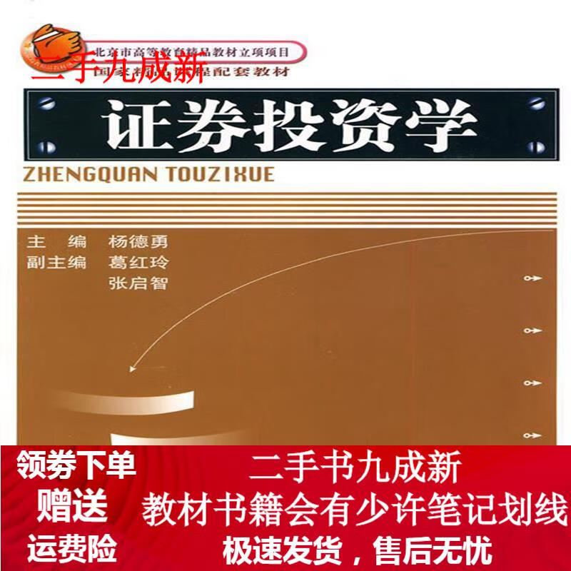 证券投资学 杨德勇主编 9787504954411 中国金融出版社