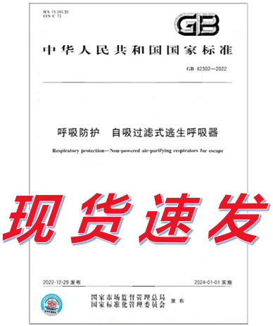 GB 42302-2022 呼吸防护 自吸过滤式逃生呼吸器