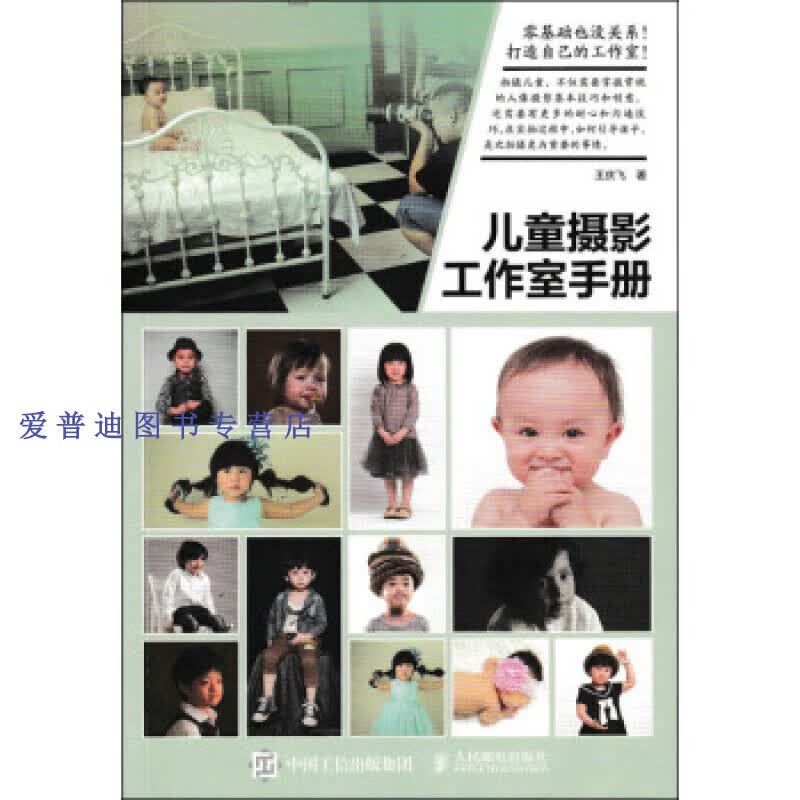 儿童摄影工作室手册 王庆飞【，放心购买】