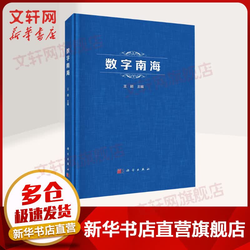 数字南海 图书