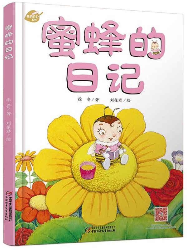 蜜蜂的日记(精)/我的日记系列