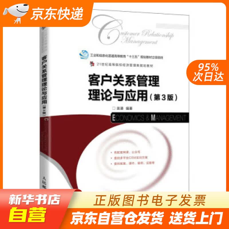 客户关系管理理论与应用（第3版） 栾港 人民邮电出版社