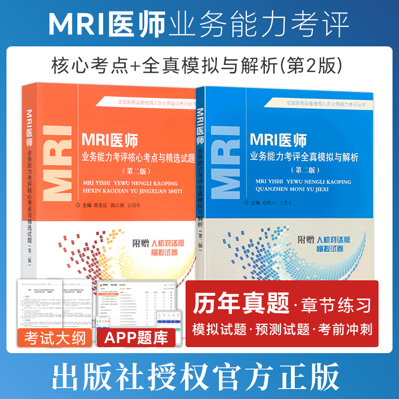 2024mri医师上岗证2024mri医师全国大型医用设备使用人员业务能力考评 核磁磁共振医师 医用器械使用人员医疗仪器业务能力考评核心考点全真模拟历年真题资料书教材视频题库