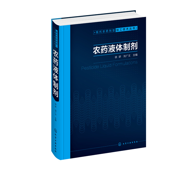 农药液体制剂 现代农药剂型加工技术丛书 农药剂型加工领域介绍液体制剂的实用科技图书 当前农药剂型加工领域主流液体制剂