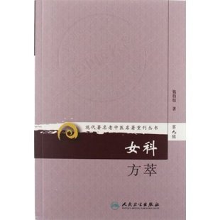 女科方萃（现代老中医名著重刊丛书） 书籍人民卫生出版社