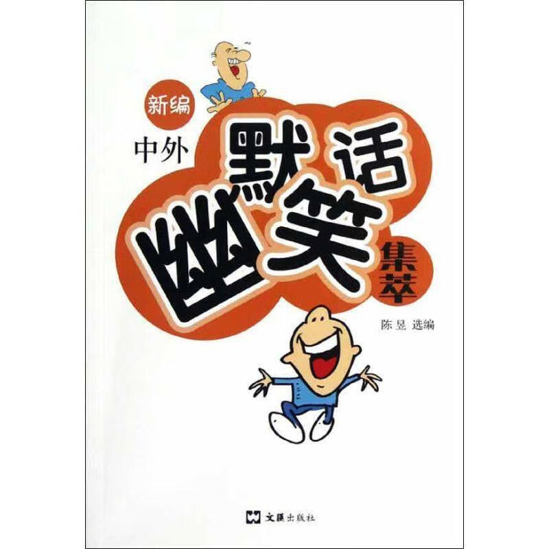 新编中外幽默笑话集萃 陈昱 选编【书】