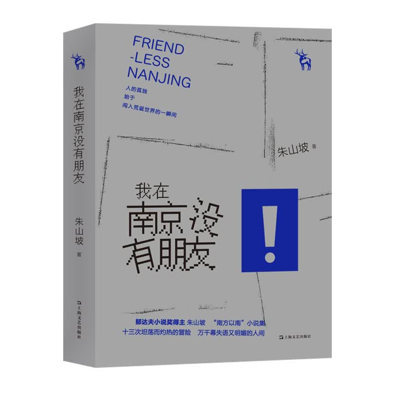 我在南京没有朋友
