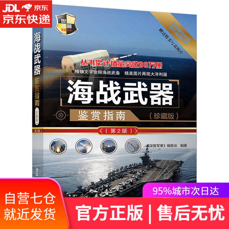 世界武器鉴赏系列 海战武器鉴赏指南（珍藏版）（第2版）