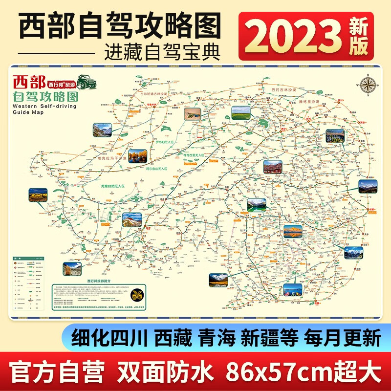 西部新疆西藏川渝攻略图展开尺寸86*57厘米 铜板纸双面覆膜防水防折哑光膜不反光 西部自驾攻略图