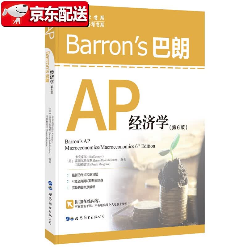 【现货】Barron's巴朗AP经济学（第6版）[美] 卡克皮尔，雷德尔斯海默 世界图书出版社