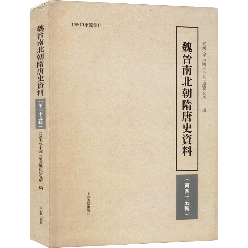 魏晋南北朝隋唐史资料(第45辑) 图书