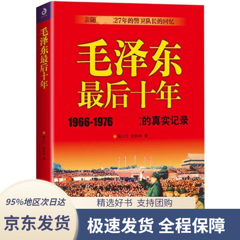 【 京东配送 支持团购】毛泽东后十年陈长江,赵桂来著江苏人民出版社9787214213228