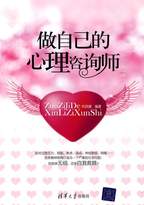 做自己的心理咨询师 何凤娣编著【书】