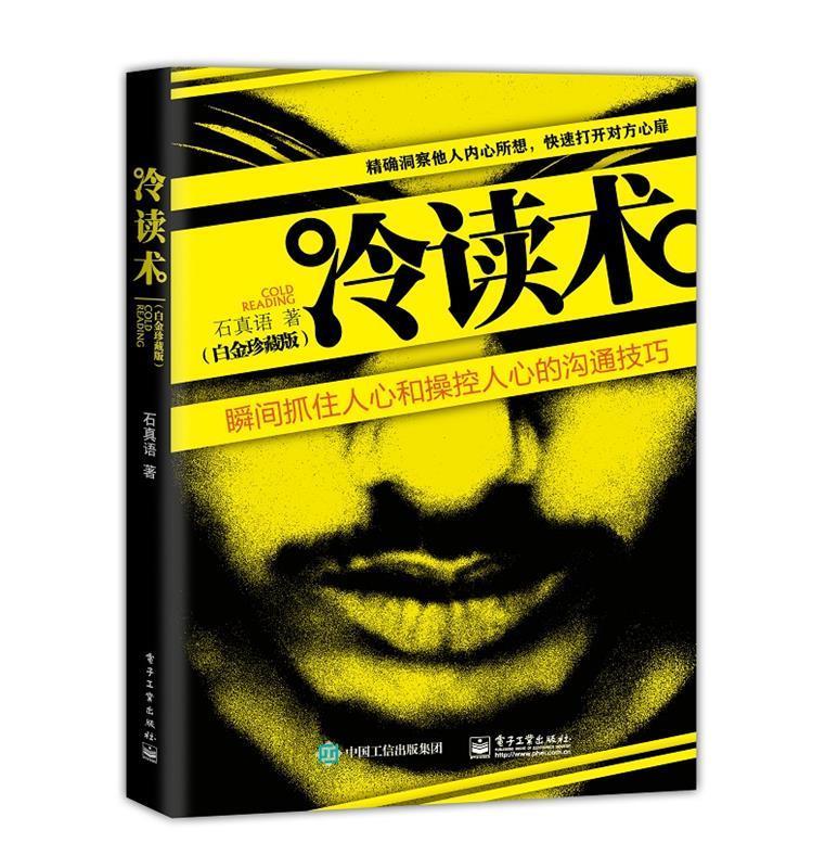 【全新送货上门】冷读术（白金珍藏版） 石真语 著 电子工业出版社 9787121135484