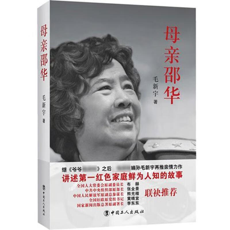 母亲邵华 毛新宇 工人出版社
