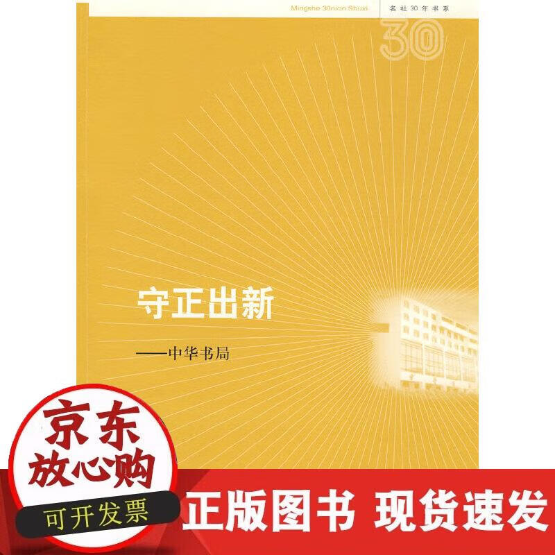 【现货】守正出新——中华书局