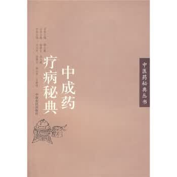 中成药疗病秘典 刘从明,杨建宇 著【书】