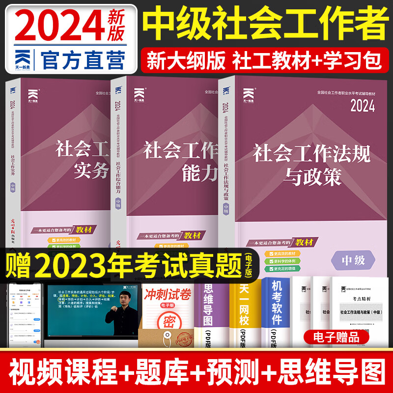 新版2024社会工作者初级2024教材真题试卷含2023真题中级助理社会工作师综合能力、社会工作实务、法律法规可搭中国社会出版社社工初级2024官方教材 初中高级（自选） 中级辅导教材 3本
