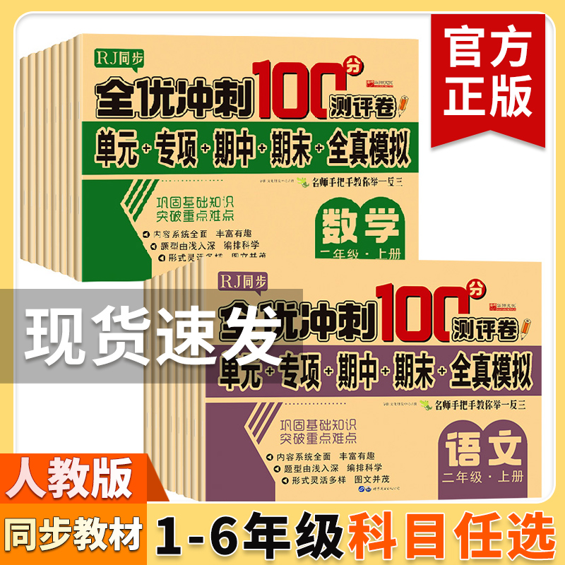 全优期末冲刺100分小学一二三四五六年级下册试卷测试卷全套1-2-3-4-5-6语文同步专项训练数学 语文【人教版】 四年级下