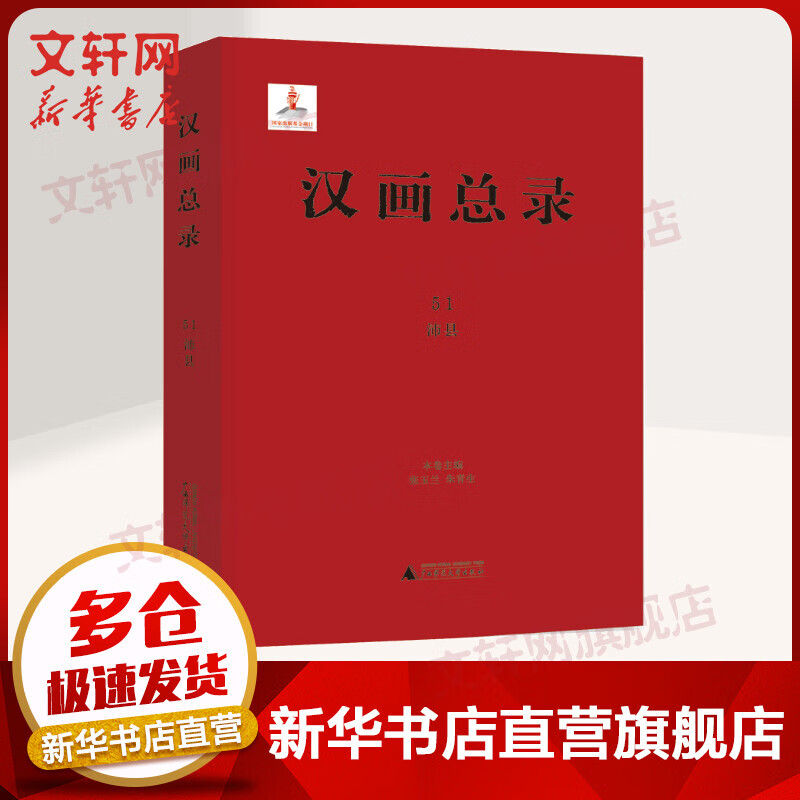 汉画总录 51 沛县 图书