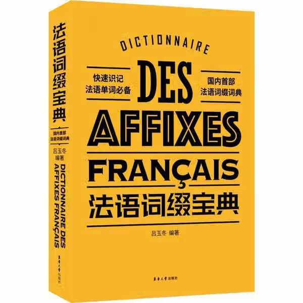 法语词缀宝典 吕玉冬 东华大学出版社 9787566917157
