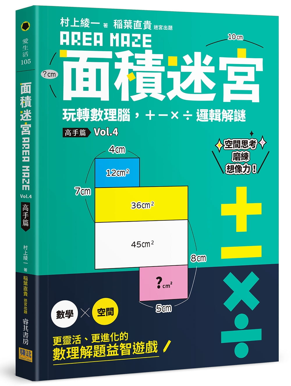 预售 原版进口书 村上绫一面积迷宫 Vol. 4 高手篇：玩转数理脑，＋－x逻辑解谜邦联文化