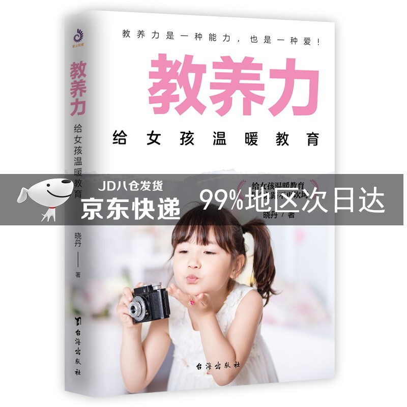 教养力：给女孩温暖教育
