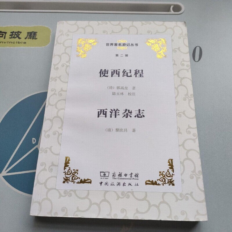 世界游记丛书·第二辑：使西纪程 西洋杂志