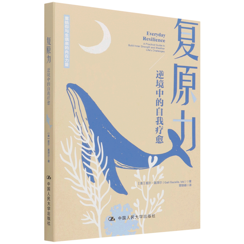 复原力(逆境中的自我疗愈)