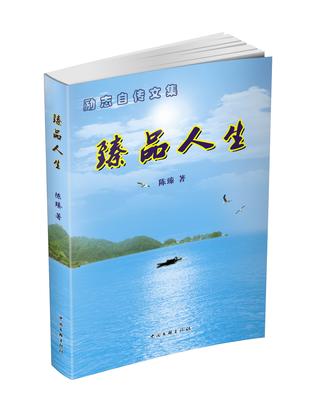 臻品人生 陈臻