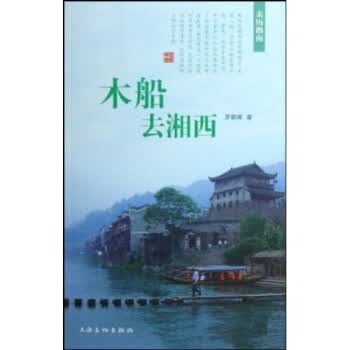 木船去湘西 罗朝晖【书】