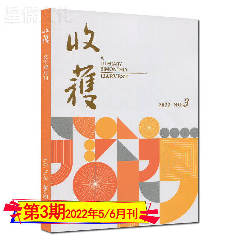 收获2022年第1/2/3/4/5/6期2021/2020/2019过2023起清仓 2022年第3期