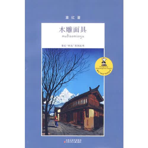 章红时光系列丛书木雕面具【好书】