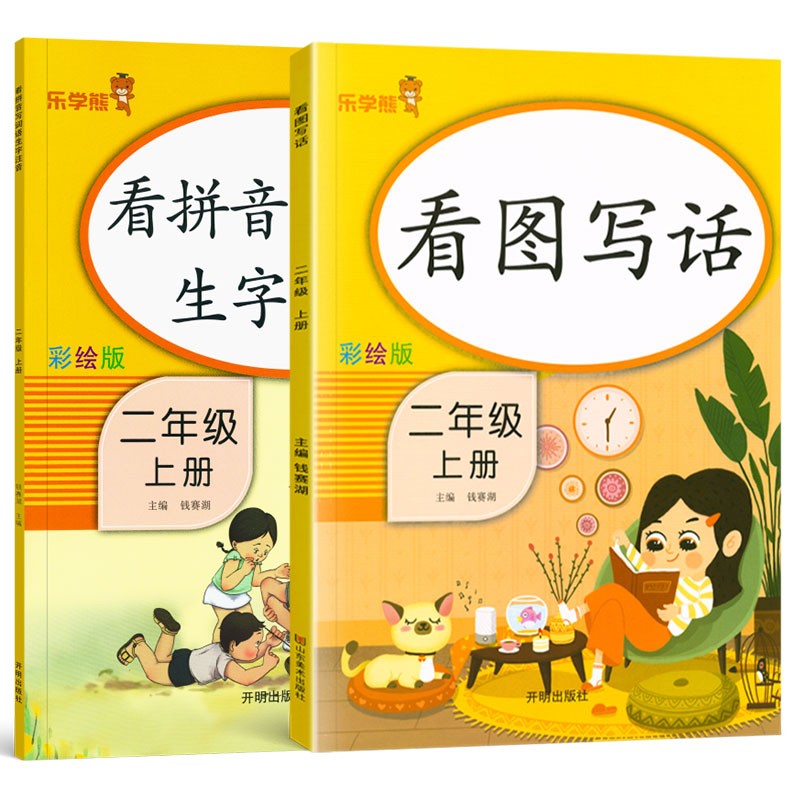 乐学熊 看拼音写词语+看图写话 语文二年级上册人教版小学二年级上册语文阅读理解和拼音词语训练（全
