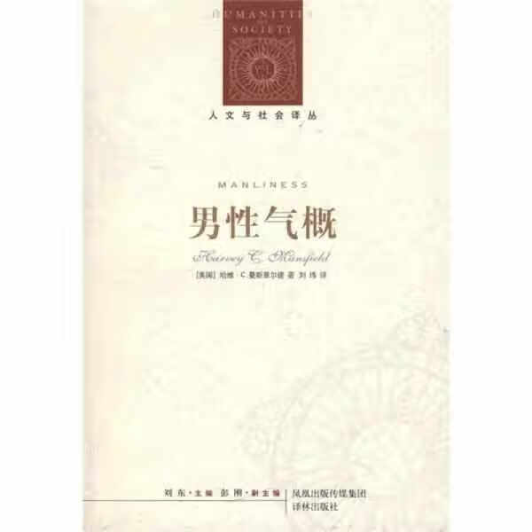 男性气概 曼斯菲尔德 译林出版社 9787544707435